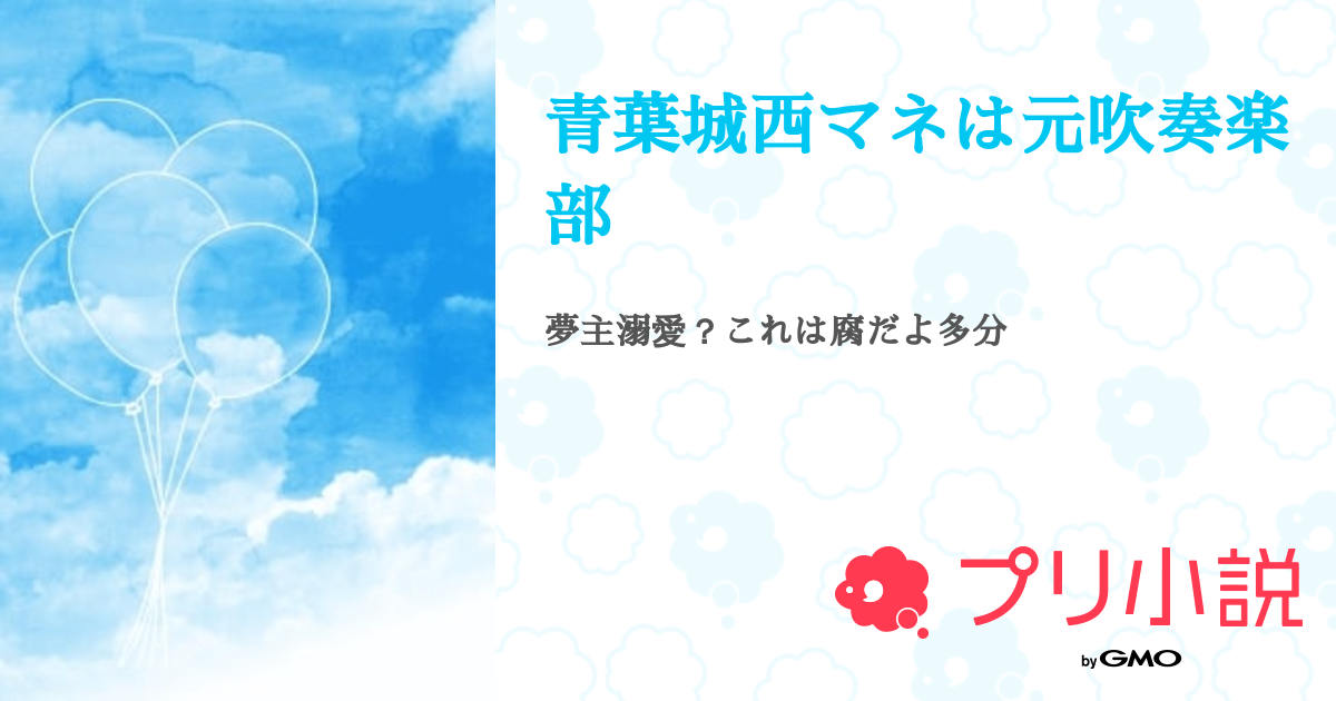 第2話：No．One（青葉城西マネは元吹奏楽部）｜無料スマホ夢小説ならプリ小説 byGMO